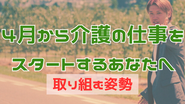 4月から介護の仕事をスタートするあなたへ：取り組む姿勢｜伊藤 真吾 Shingo Ito｜coconalaブログ